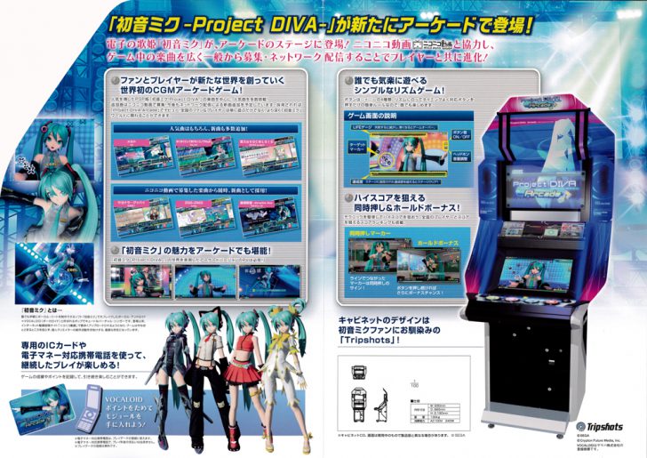 パンフレットで見るアーケード探訪：初音ミク Project DIVA Arcade - 電脳世界のひみつ基地
