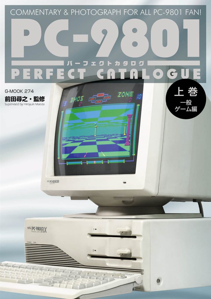 PC-9801パーフェクトカタログ - 電脳世界のひみつ基地